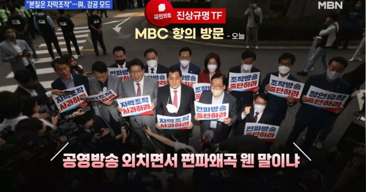 [MBN 프레스룸] MBC 두고 여야 공방 격화