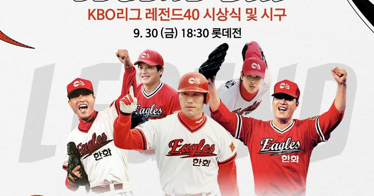 'KBO 레전드 5명' 한화, 30일 홈경기서 '레전드데이' 진행
