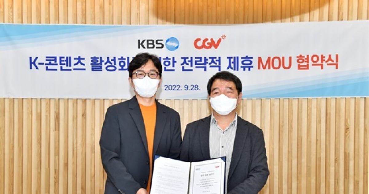 CJ CGV, KBS와 업무 협약..K콘텐츠 활성화 및 발전을 위한 협력체계 구축