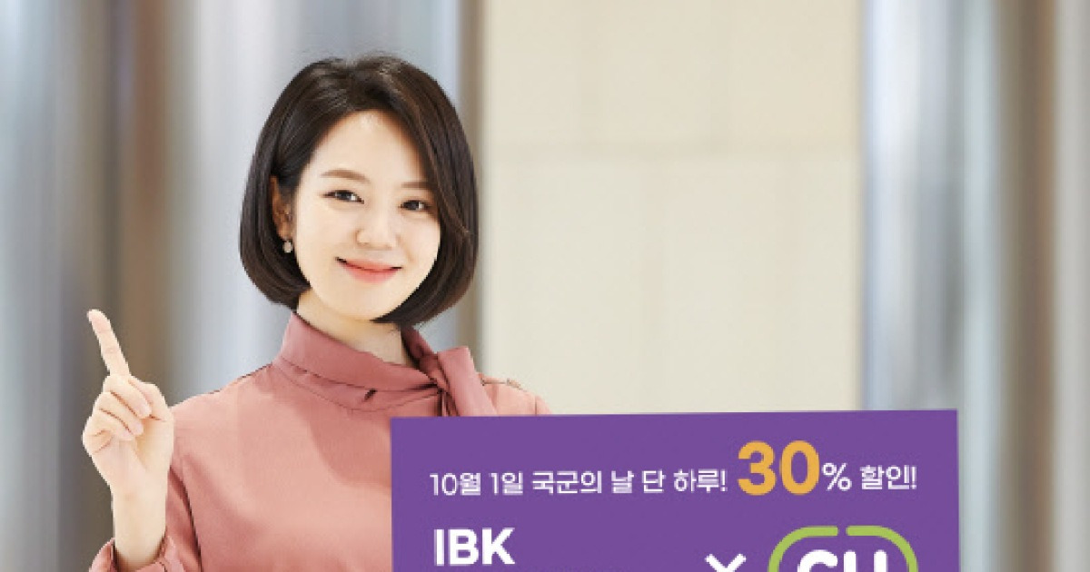 'IBK나라사랑카드', 국군의날 CU편의점 30% 할인