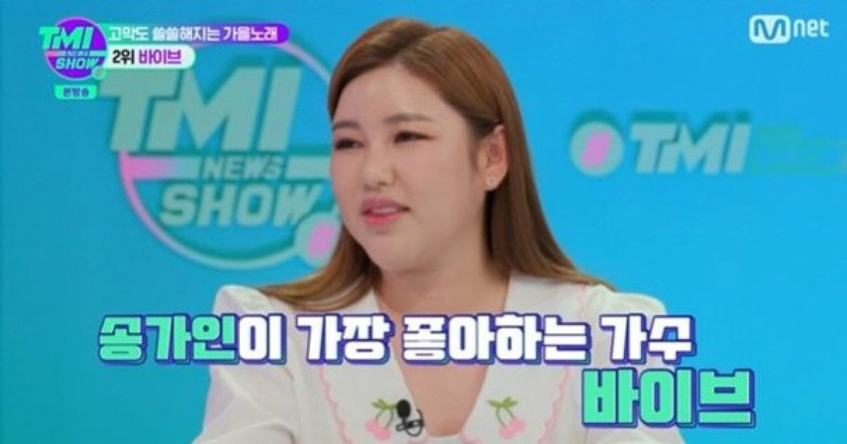 송가인, "최애가수 바이브" 깜짝 팬심고백..'TMI NEWS'서 예능감 폭발