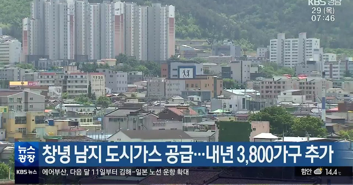 창녕 남지 도시가스 공급..내년 3,800가구 추가