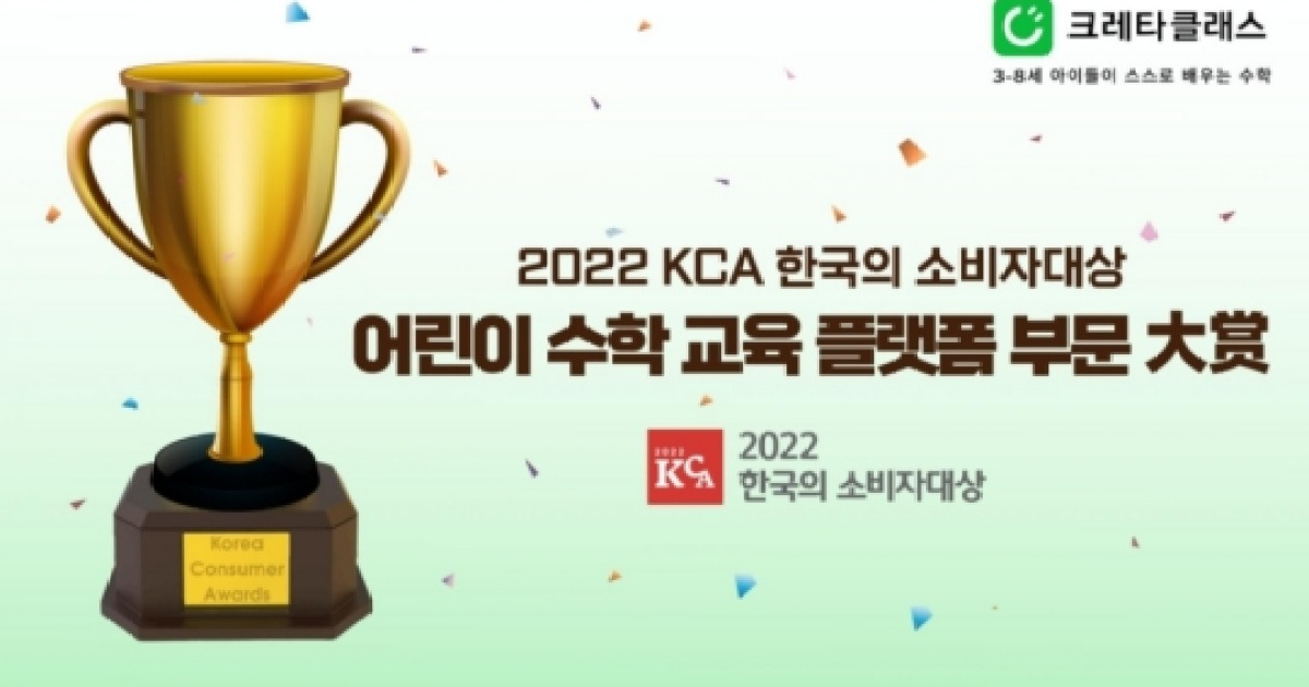 크레타클래스, 2022 KCA 한국의 소비자대상 수상 차지