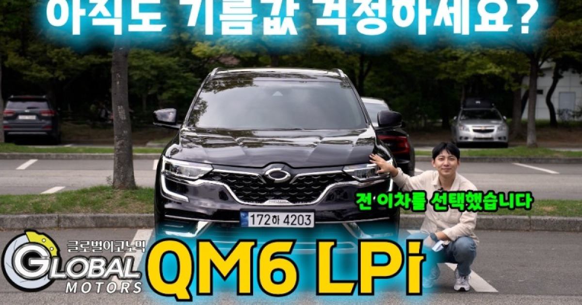 [시승기] QM6 LPe "실내는 조용하지만, 고속에서의 성능은 아쉬워" | 글로벌모터즈