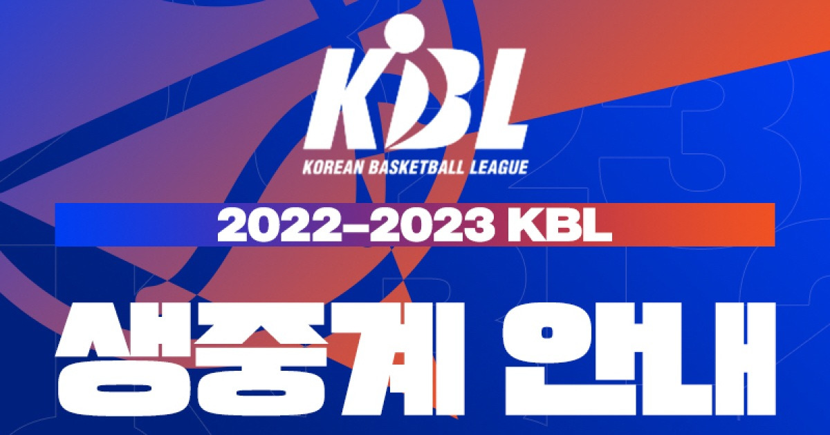 아프리카TV, '2022-23 한국프로농구(KBL)' 생중계