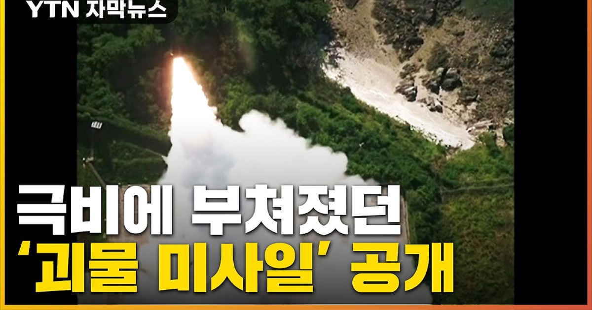 자막뉴스 세계 최대 탄두 중량극비에 부쳐졌던 한국 미사일 공개