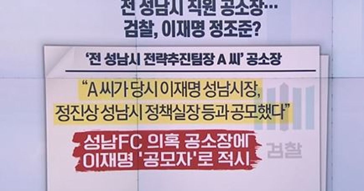 이재명 겨누는 검찰 성남fc 의혹 관련자들 기소