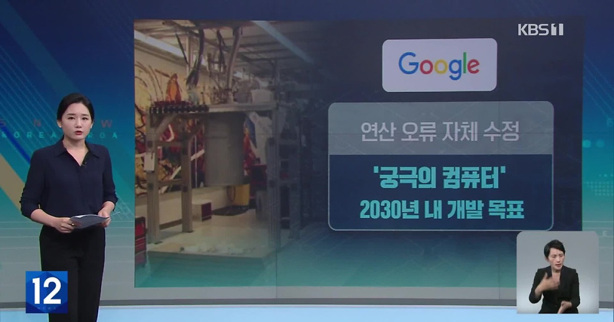 [친절한 뉴스K] "2030년까지 '궁극의 컴퓨터' 개발"..따라잡으려면?