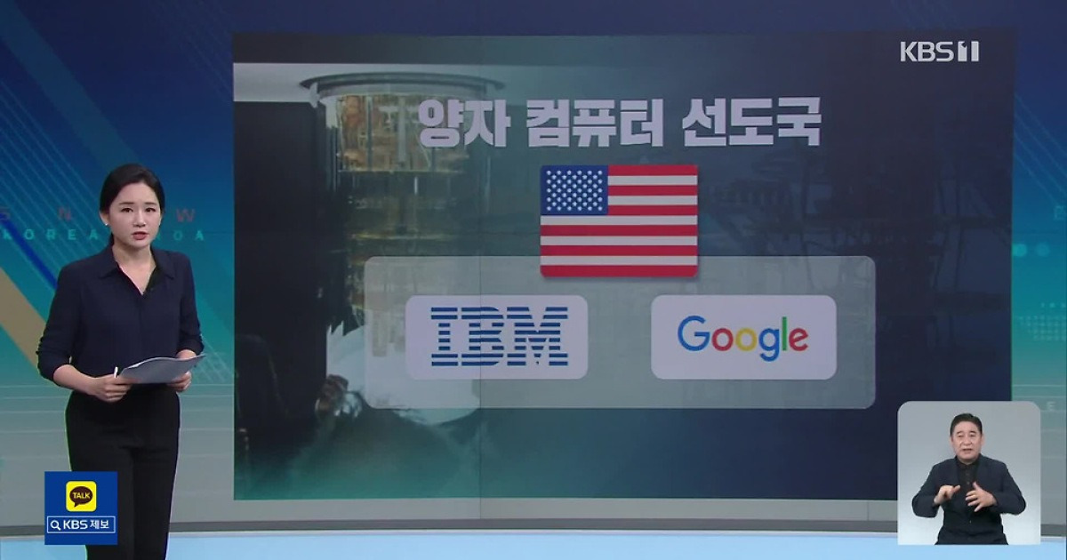 [친절한 뉴스K] "2030년까지 '궁극의 컴퓨터' 개발"..따라잡으려면?