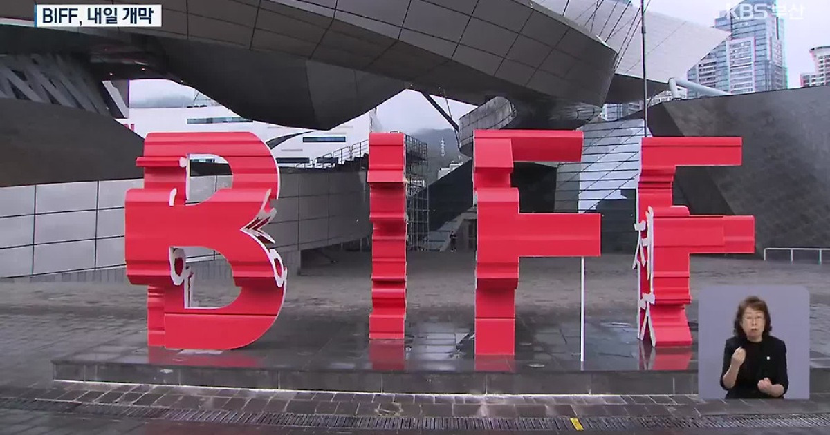 BIFF 개막 D-1..관객과의 새로운 만남 준비