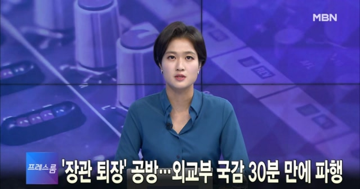 [MBN 프레스룸] 10월 4일 화요일 오프닝