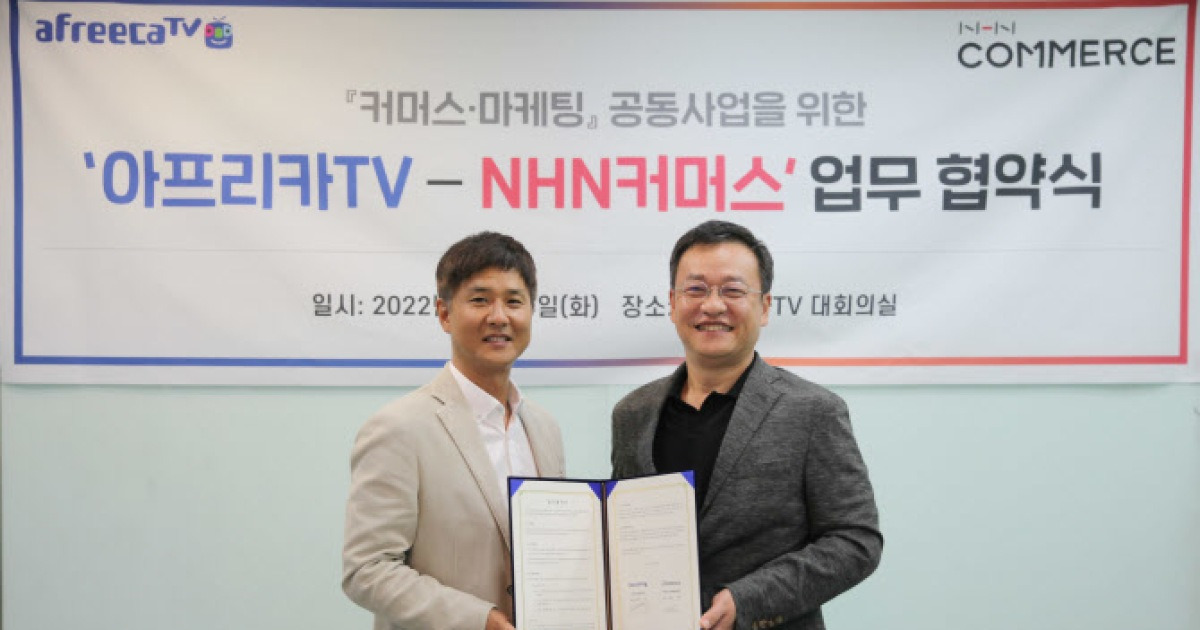 아프리카TV, NHN커머스와 미디어 커머스 사업 '맞손'