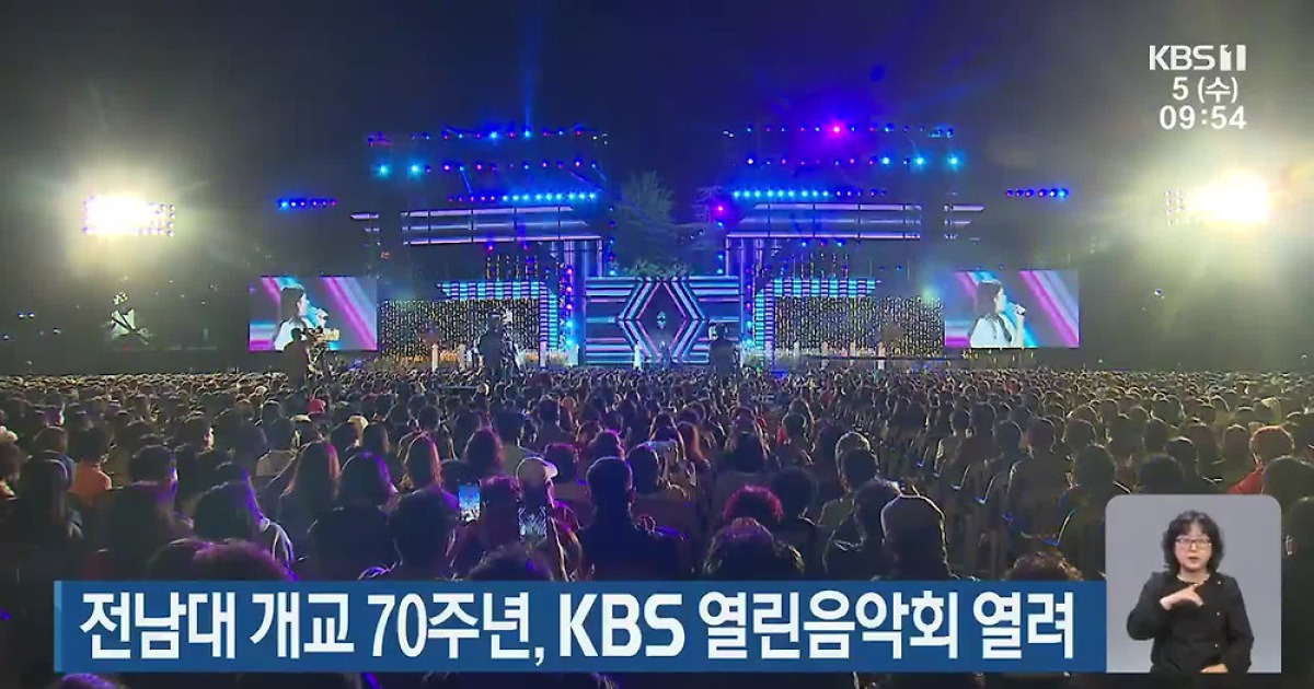 전남대 개교 70주년 Kbs 열린음악회 열려