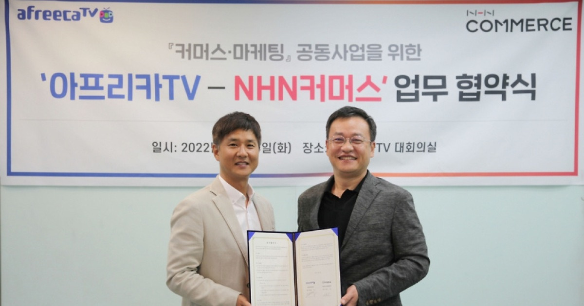 아프리카TV-NHN 손잡고 이커머스 시장 공략한다