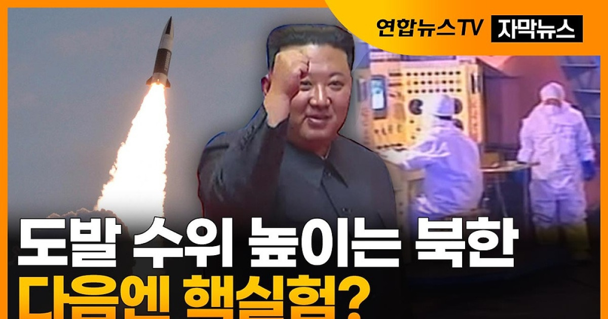 [자막뉴스] 단거리 → 중거리미사일..다음엔 ICBM·SLBM·핵실험 가능성