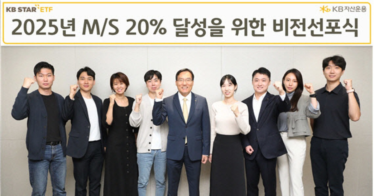 "2025년 ETF 점유율 20%"..KB자산운용, 핵심비전 발표