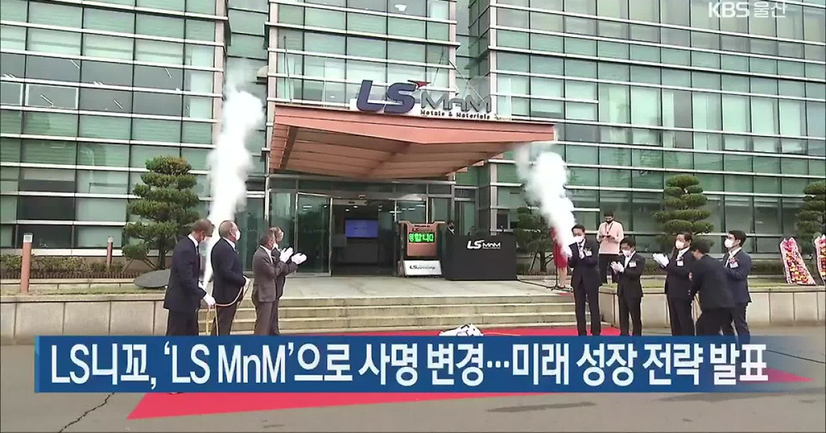 LS니꼬, 'LS MnM'으로 사명 변경..미래 성장 전략 발표