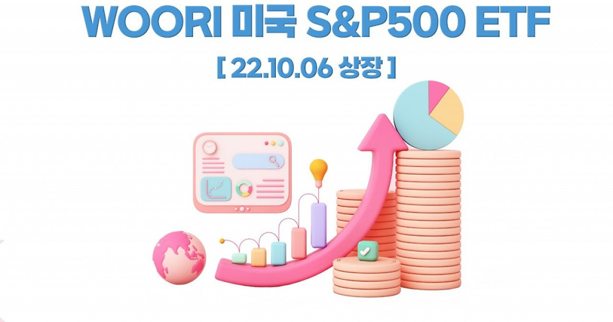 우리자산운용, 'WOORI 미국S&P500' ETF 출시