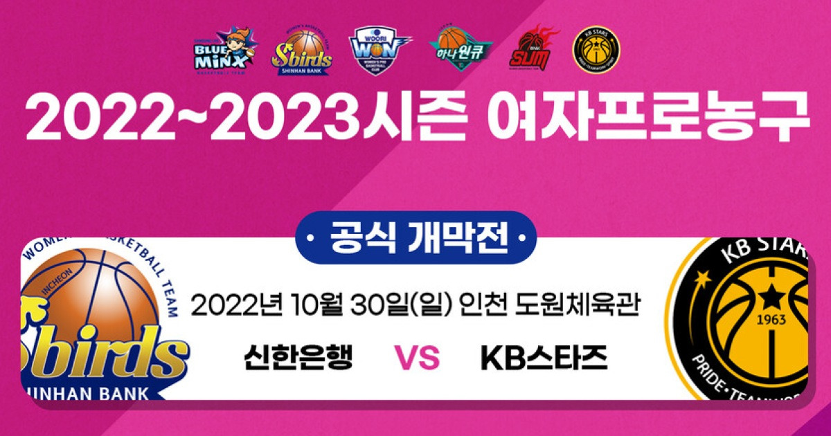 WKBL, 2022-23시즌 10월 30일 개막..올스타전 내년 1월 8일
