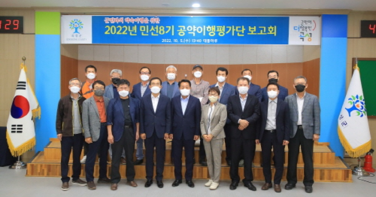 곡성군 공약이행평가단 위촉 및 보고회 개최