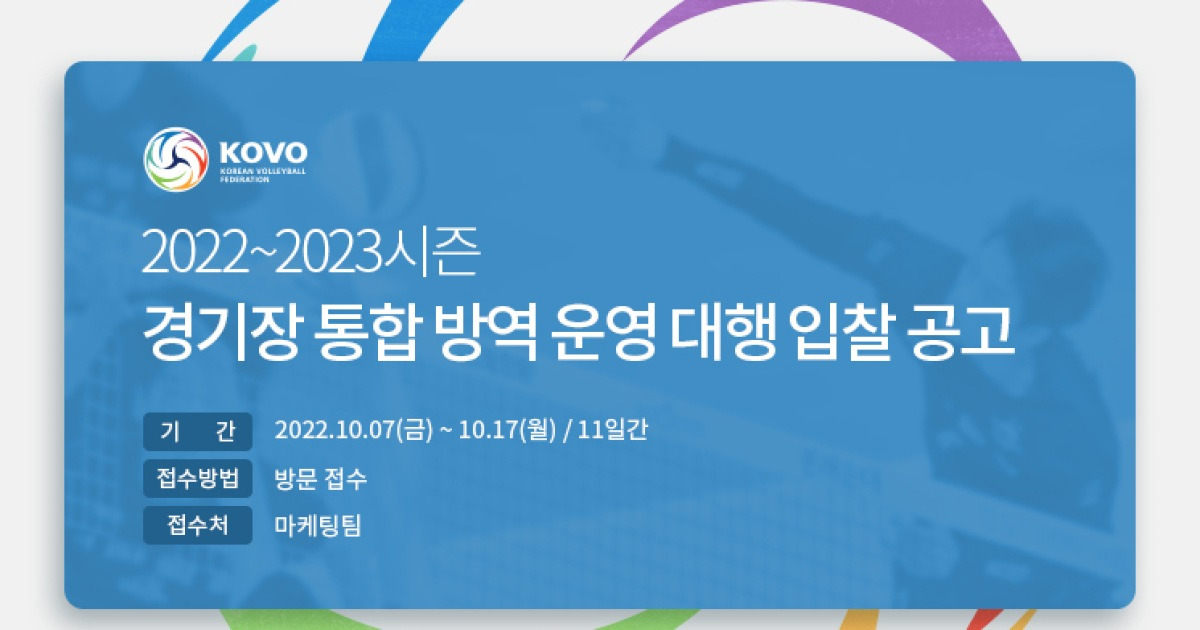 KOVO, 2022-23시즌 경기장 통합 방역 운영 대행업체 입찰 공고