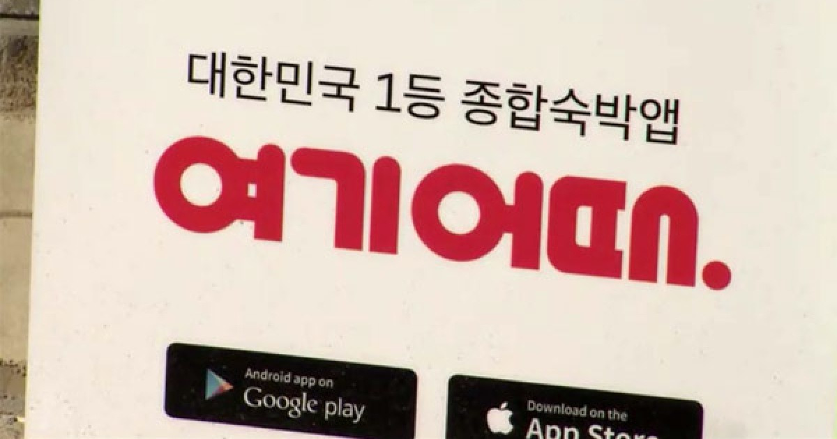 이용자 개인정보 유출 여기어때 전 부대표 2심도 벌금 2천만원