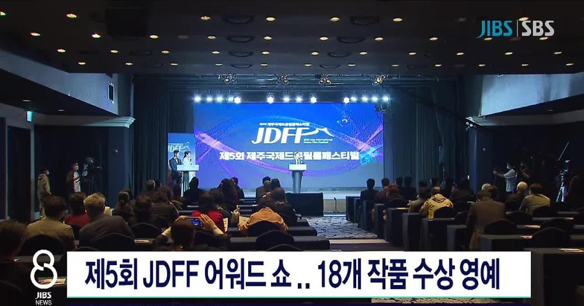 제5회 JDFF 어워드 쇼..18개 작품 수상 영예