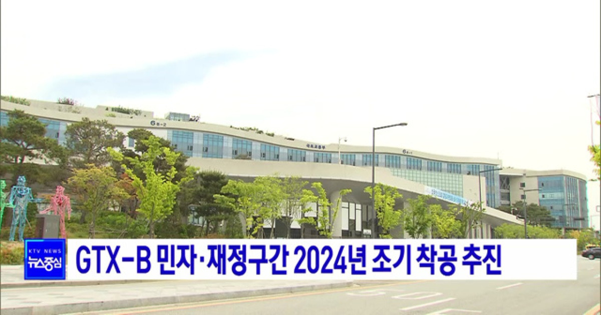 GTX-B 민자·재정구간 2024년 조기 착공 추진