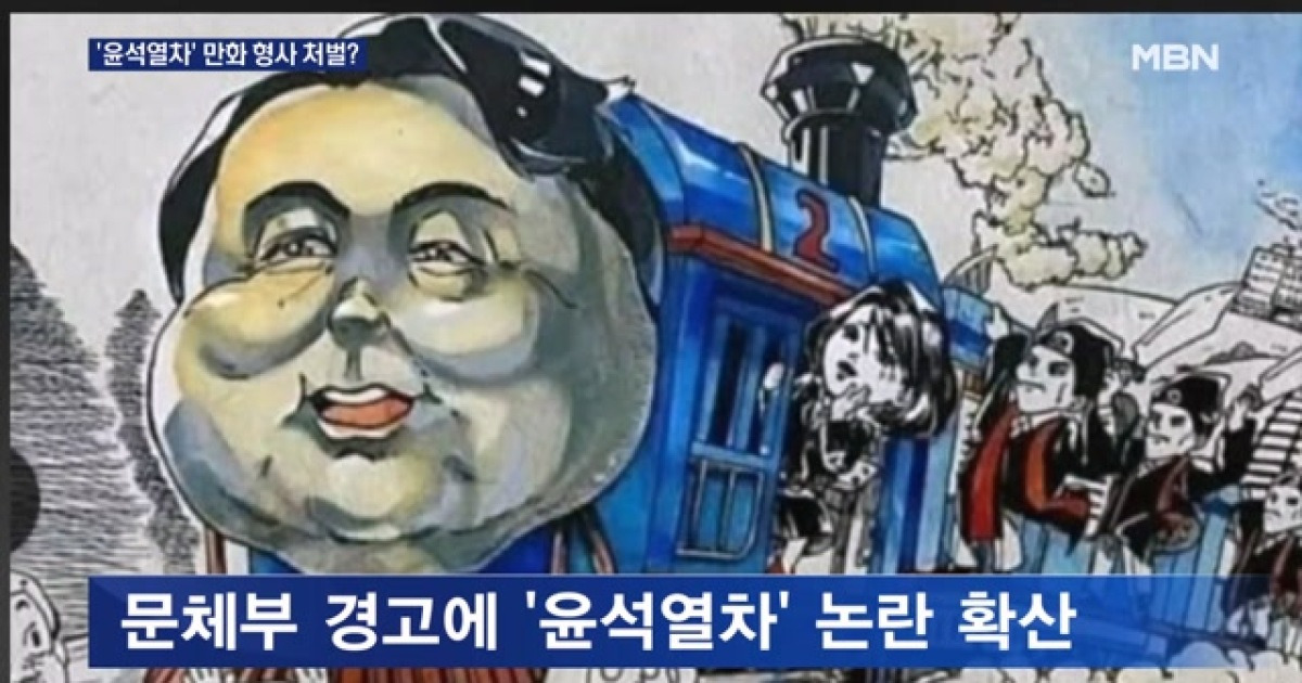 윤석열차 그림 형사 처벌 과거 대통령 풍자 처벌은