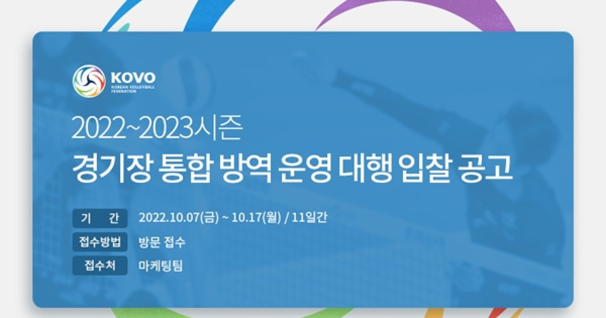 KOVO, 2022-23시즌 경기장 통합 방역 운영 대행업체 입찰 공고