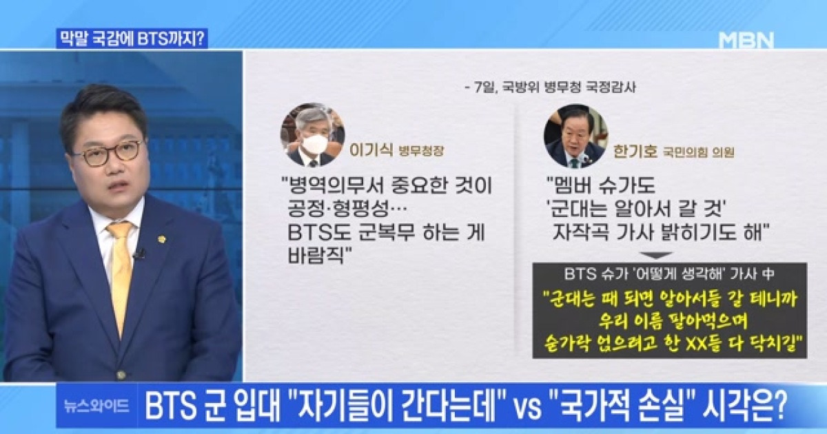 [MBN 뉴스와이드] 막말 국감에 BTS까지?