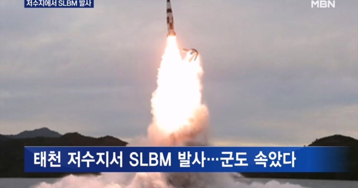 왜 태천에서 미사일 쐈나..알고 보니 저수지에서 발사한 SLBM