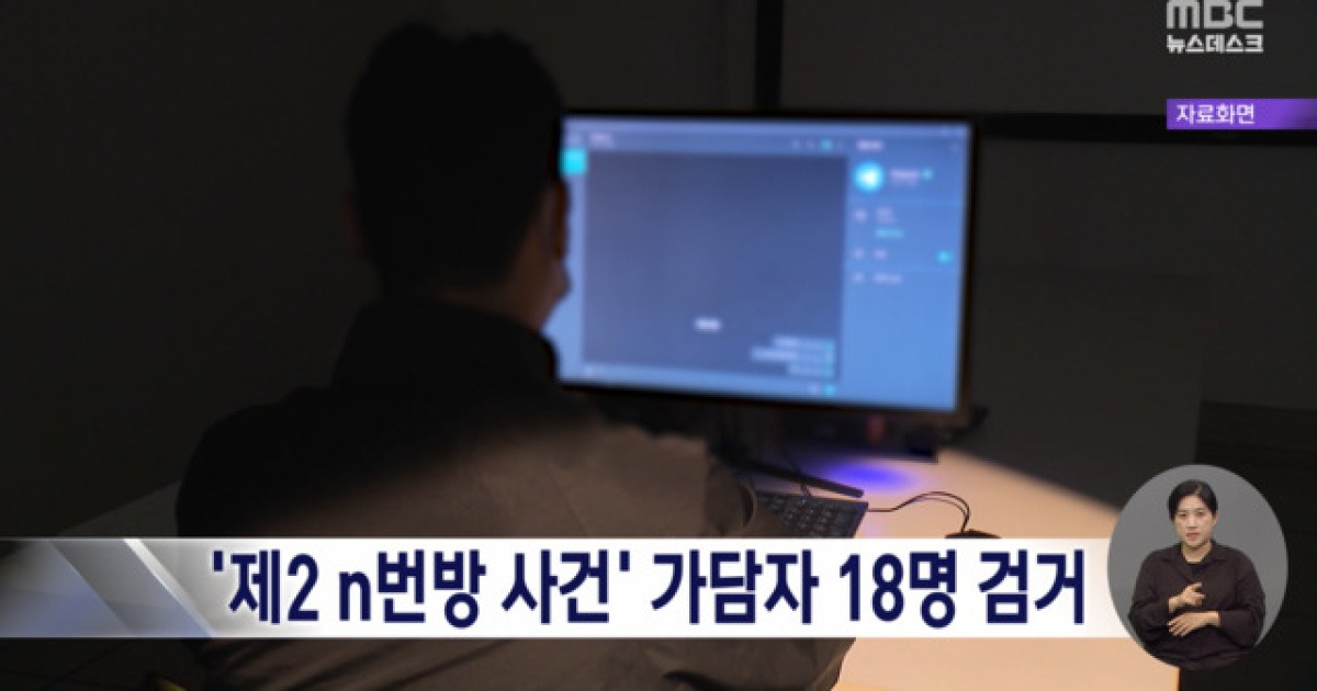 제2 N번방 사건 가담자 18명 검거