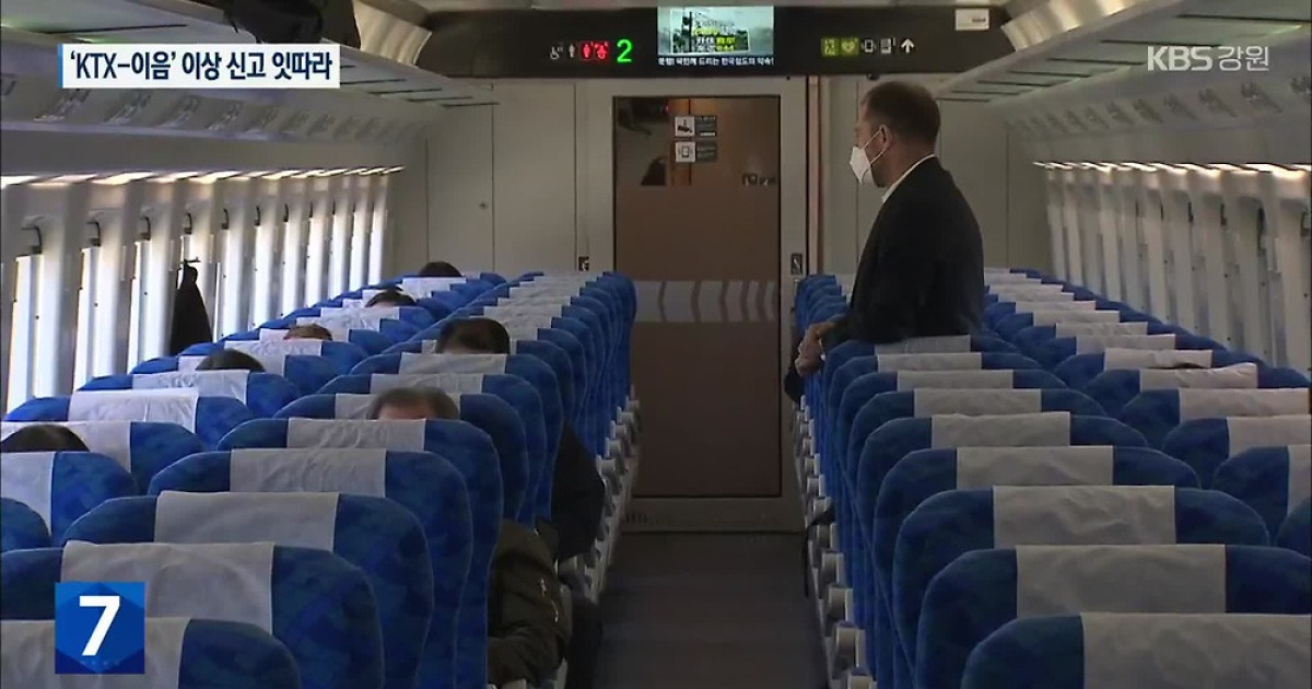 KTX-이음 '승차감 이상' 195차례 발생.. 해결 난망