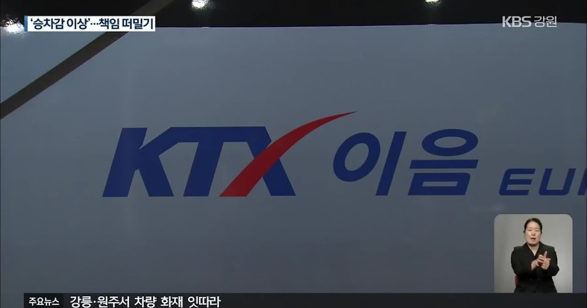 KTX-이음 '승차감 이상' 195차례 발생..해결 난망