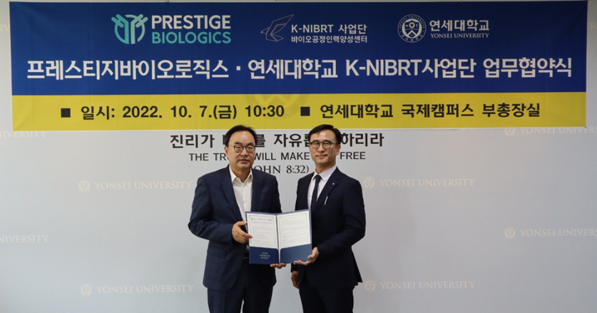 연세대 K-NIBRT사업단, 프레스티지바이오로직스와 업무협약