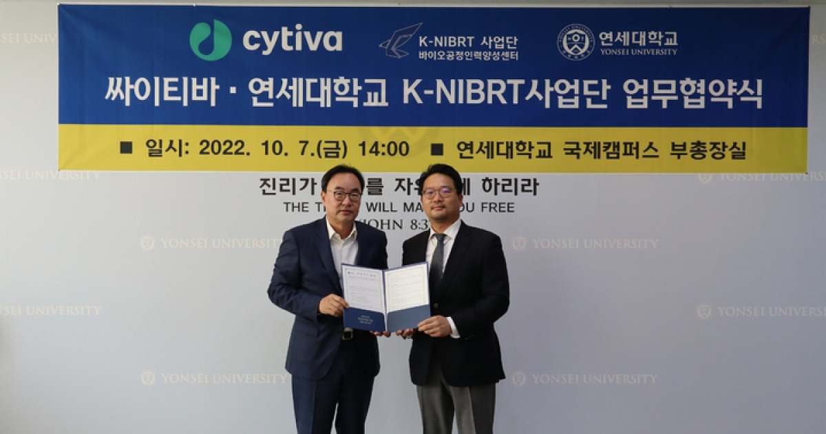 연세대 K-NIBRT사업단, 싸이티바 코리아와 인력양성 등 업무협약