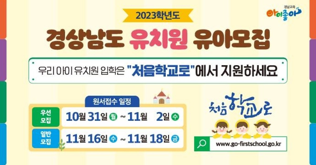 [경남소식] 도 교육청 유치원 유아 모집..31일부터 온라인 접수