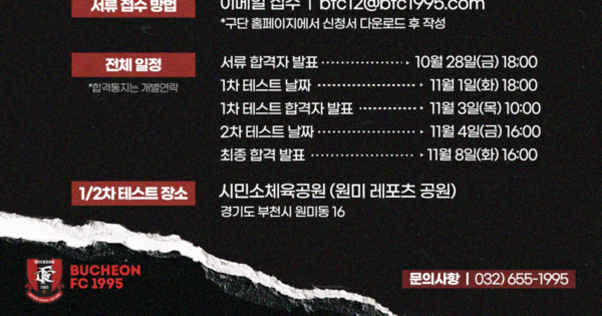 부천FC1995 U-12, 공개테스트 실시