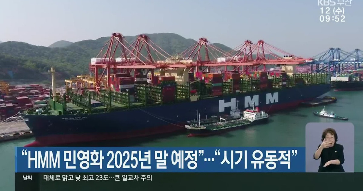 "HMM 민영화 2025년 말 예정".."시기 유동적"