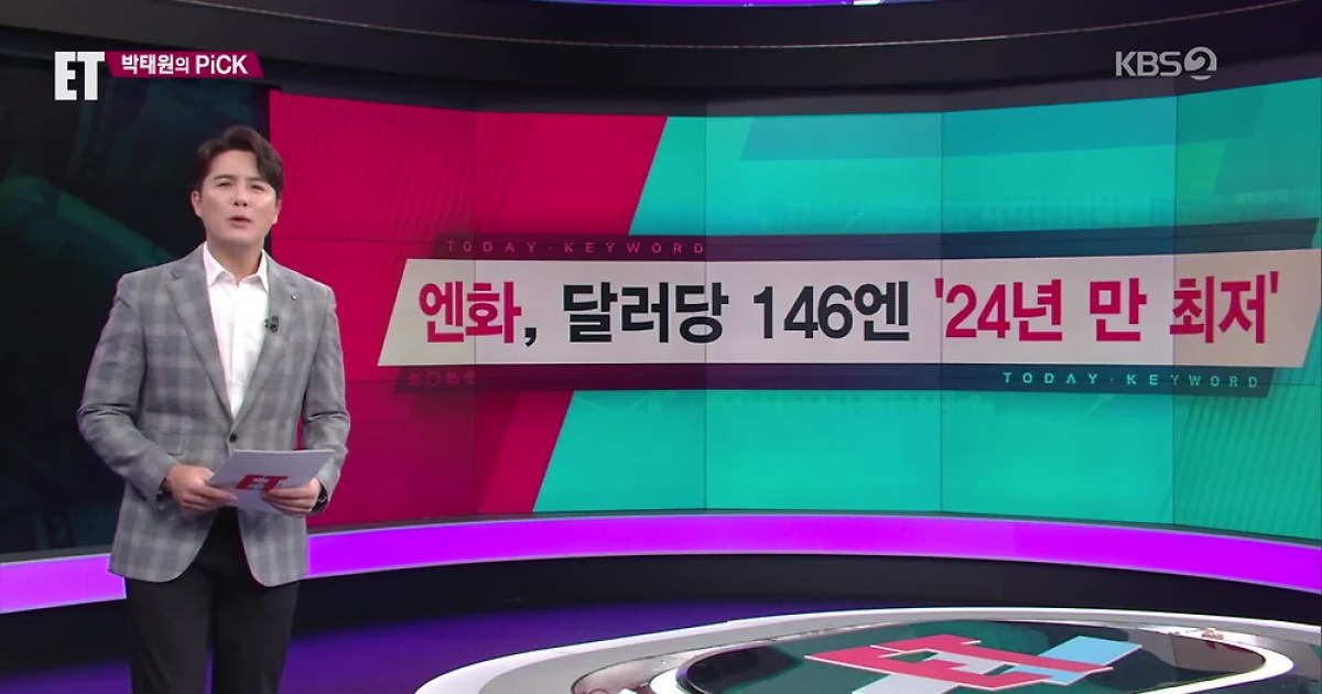 [ET] 엔화, 달러당 146엔 '24년만 최저' 외