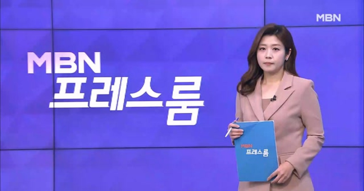 [MBN 프레스룸] 10월 12일 수요일 오프닝