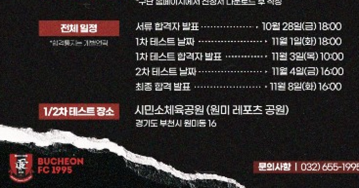 부천FC1995, U-12 공개테스트 진행