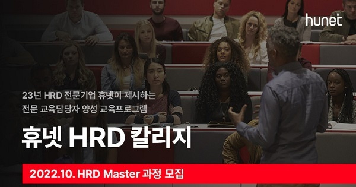 휴넷 HRD 칼리지, HRD 심화과정 'HRD Master 과정' 모집