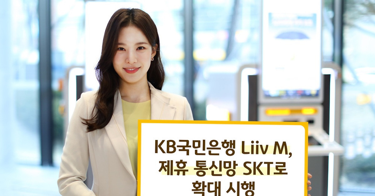 KB국민은행, SKT와 리브모바일 통신망 제휴