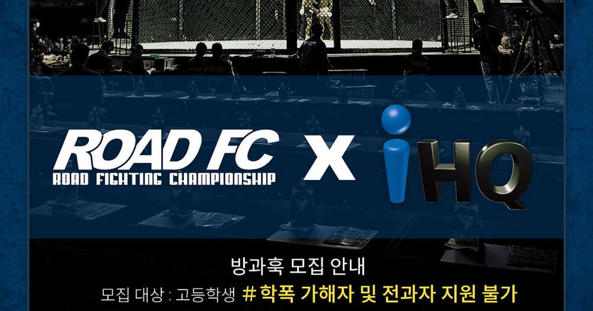 로드FC와 IHQ, 국내 MMA 대중화 위한 고등학생 격투 서바이벌 프로그램 '방과훅' 제작