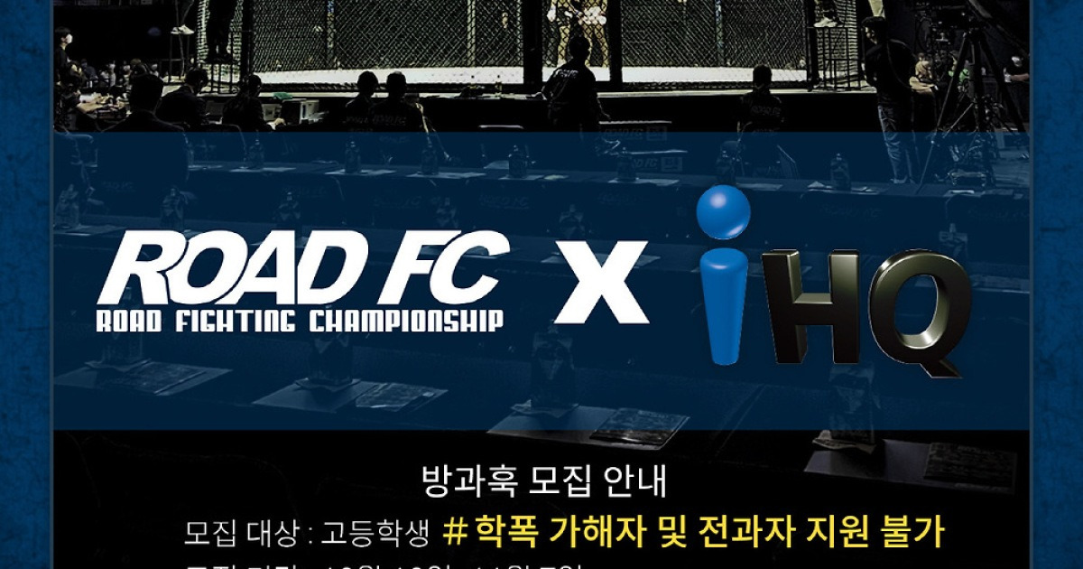 고등학생 격투 서바이벌 탄생. 로드FC와 IHQ, 국내 MMA 대중화 위해 '방과훅' 제작