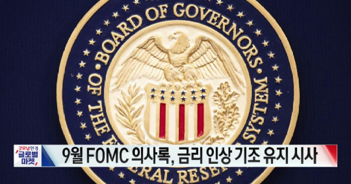 9월 FOMC 의사록, 금리 인상 기조 유지 시사 [글로벌 시황&이슈]