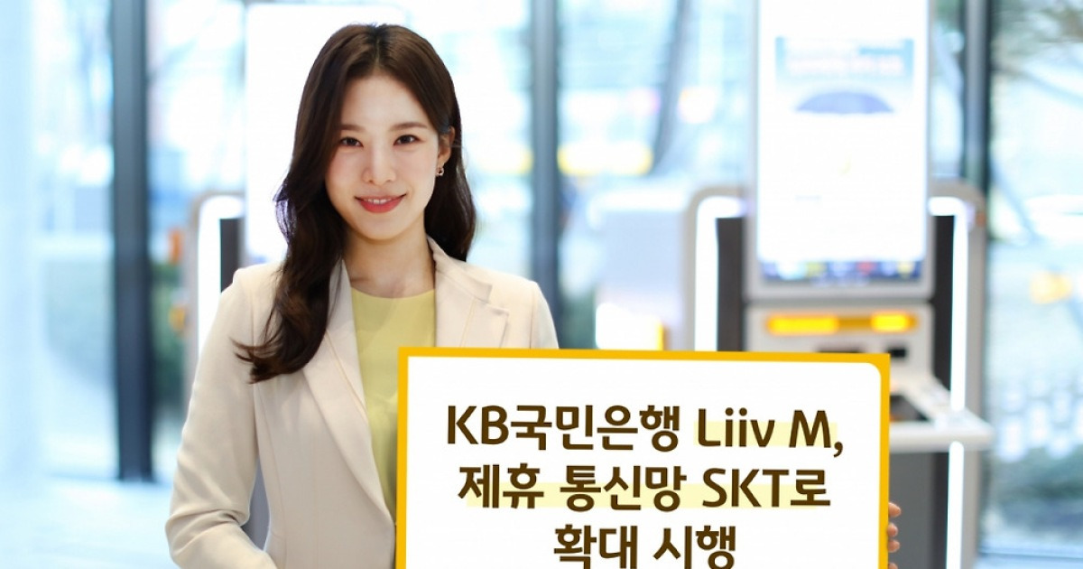 KB국민은행 알뜰폰 리브엠, 제휴 통신망 SKT로 확대