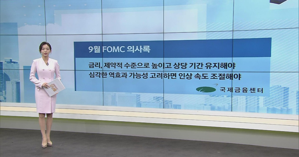 9월 FOMC 의사록 "금리, 제약적 수준으로 높이고 상당기간 유지해야"